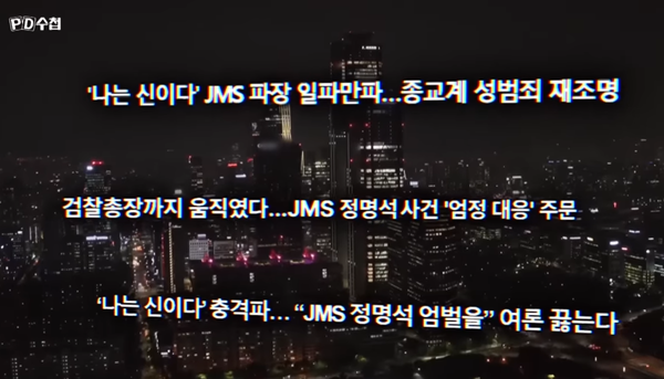 "내얼굴 왜 공개해!" 나는 신이다 jms 2인자 정조은 얼굴 공개 분노한 이유에 대해 모두 경악했다
