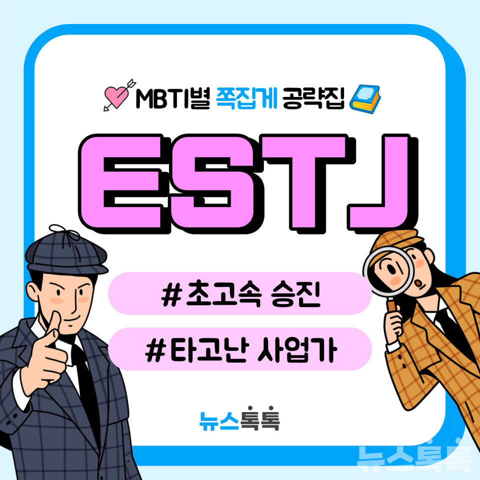 [MBTI]ESTJ특징(연애,직업,팩폭,궁합,연예인,꼬시기,플러팅,성격,이상형)