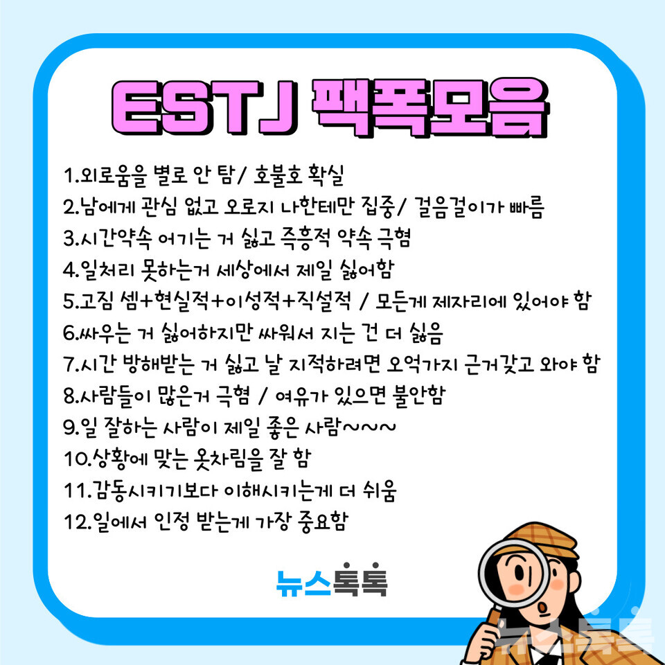 [MBTI]ESTJ특징(연애,직업,팩폭,궁합,연예인,꼬시기,플러팅,성격,이상형)