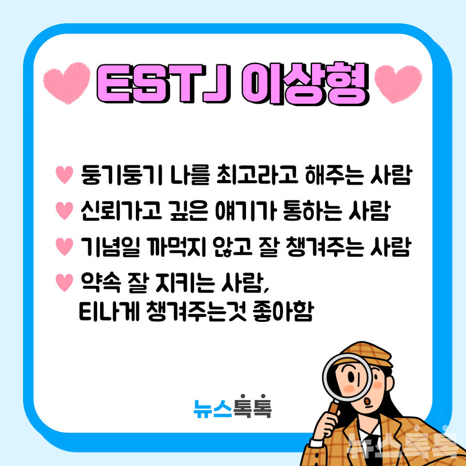 [MBTI]ESTJ특징(연애,직업,팩폭,궁합,연예인,꼬시기,플러팅,성격,이상형)