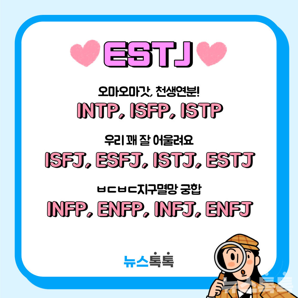 [MBTI]ESTJ특징(연애,직업,팩폭,궁합,연예인,꼬시기,플러팅,성격,이상형)