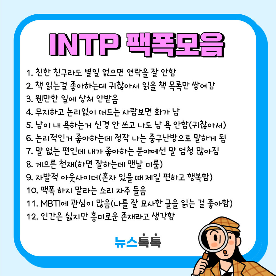 [MBTI]INFP특징(연애,직업,팩폭,궁합,연예인,꼬시기,플러팅,성격,이상형)