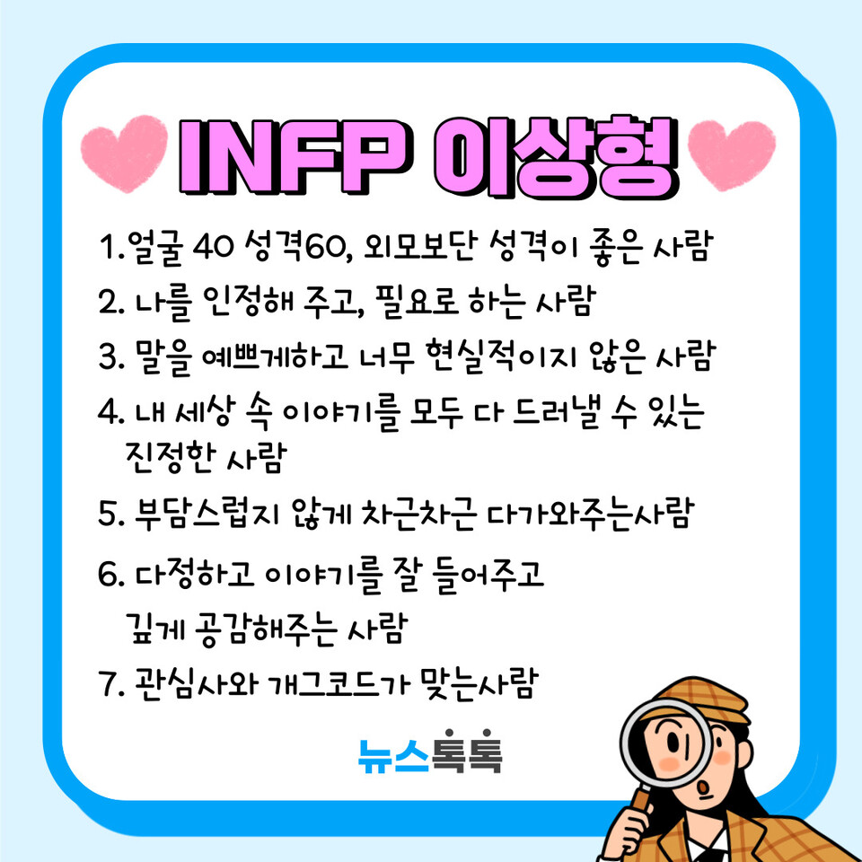 [MBTI]INFP특징(연애,직업,팩폭,궁합,연예인,꼬시기,플러팅,성격,이상형)