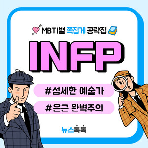 [MBTI]INFP특징(연애,직업,팩폭,궁합,연예인,꼬시기,플러팅,성격,이상형)